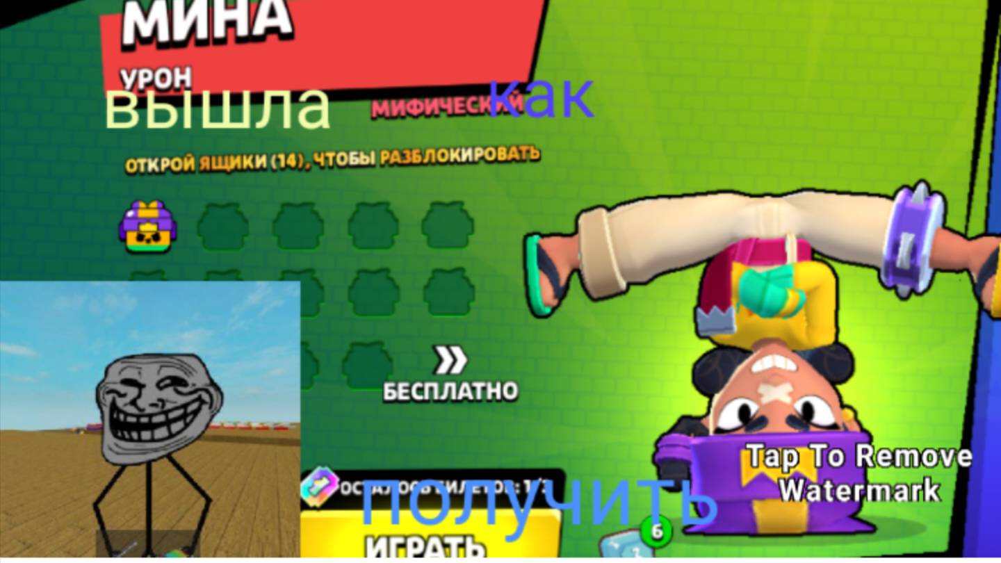 как получить новую бравлершу мину в бравл старс