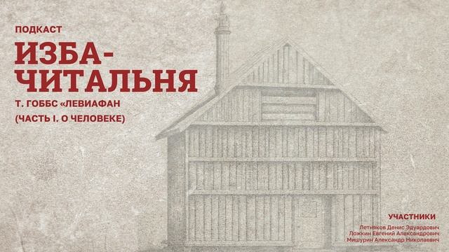 Запись подкаста «Изба-читальня» в РГБМ: Т. Гоббс «Левиафан» (Часть I. О человеке).