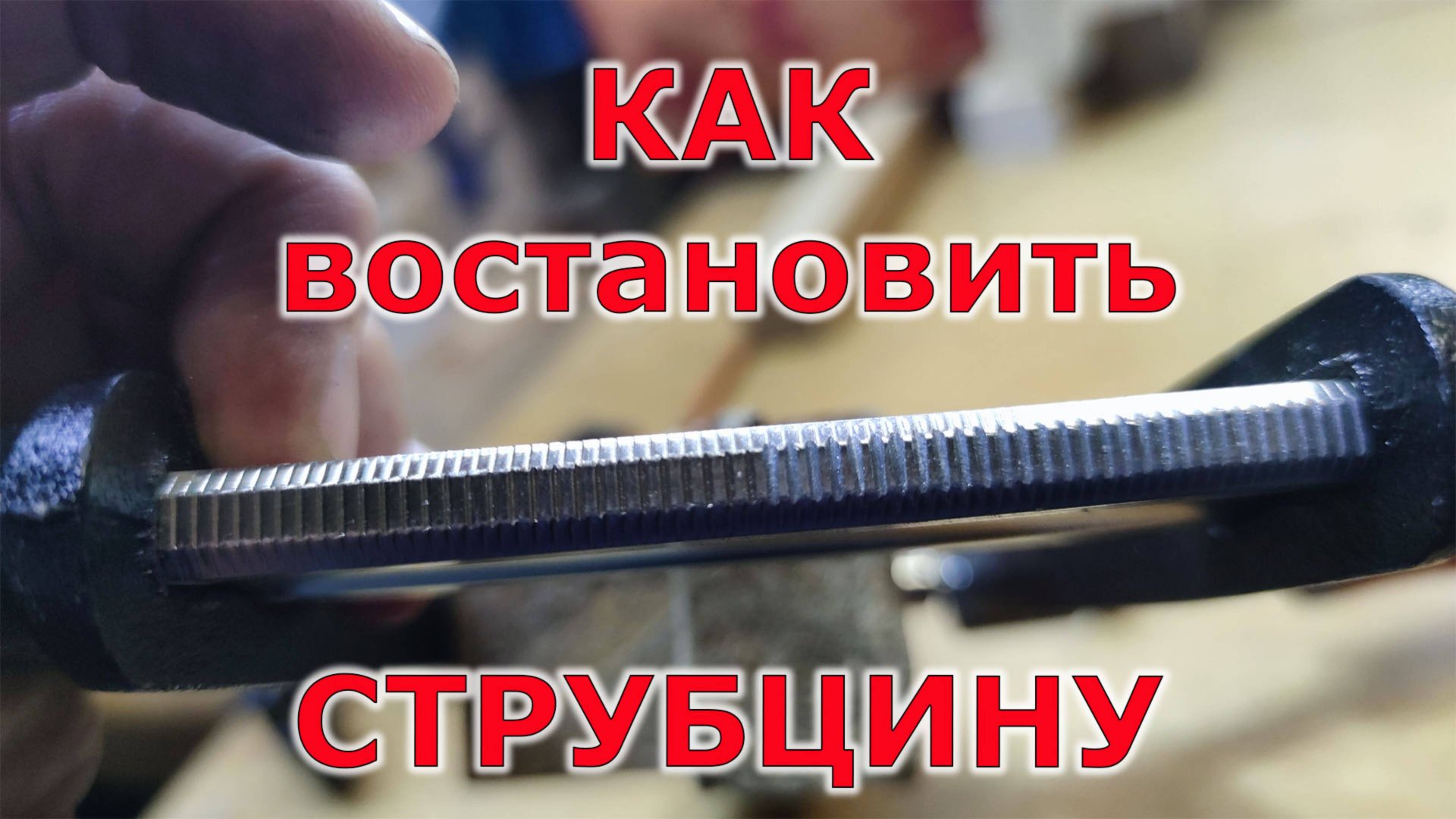 Как починить струбцину