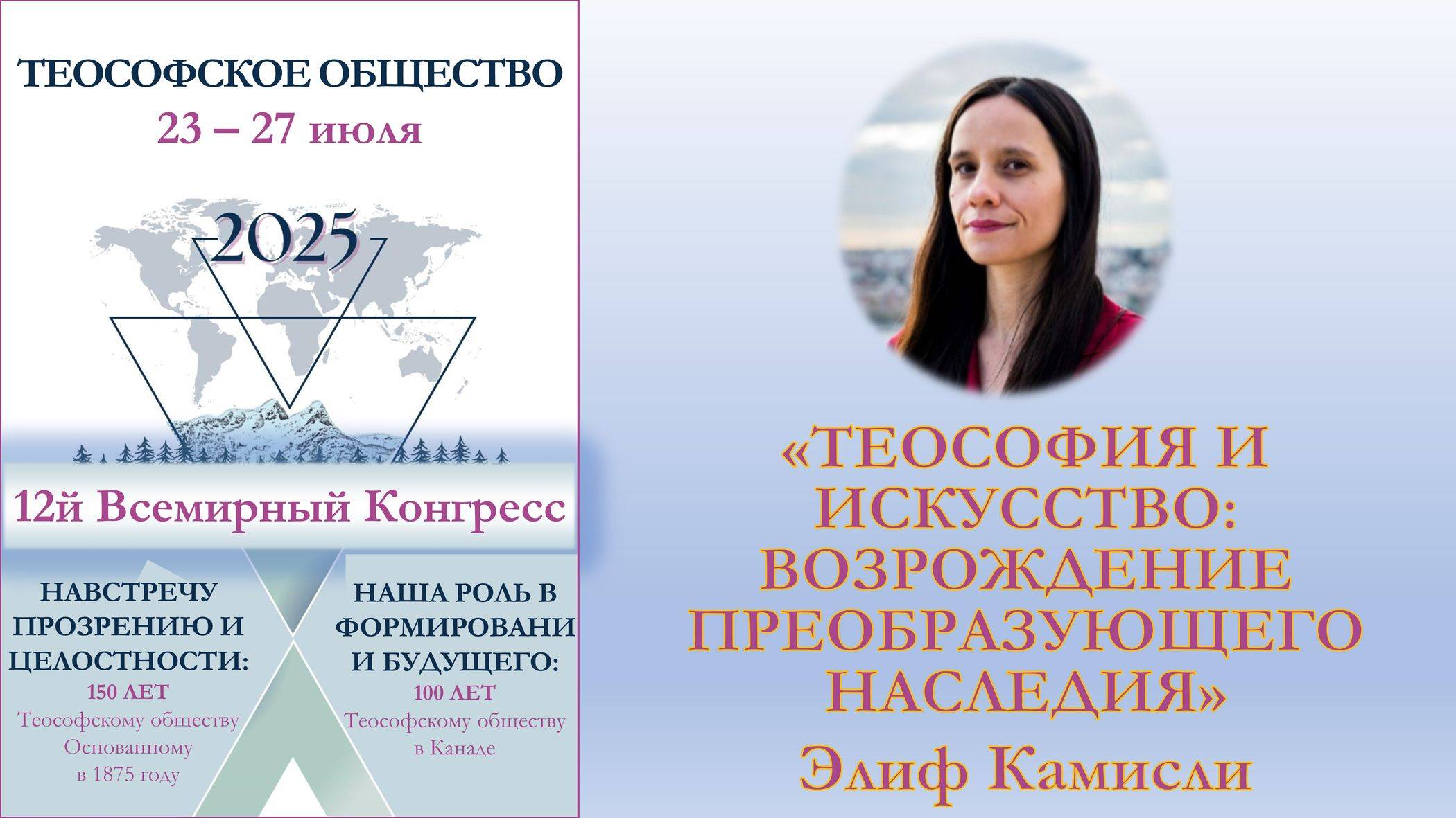ВСЕМИРНЫЙ КОНГРЕСС.  Теософия и искусство - возрождение преобразующего наследия. Элиф Камисли