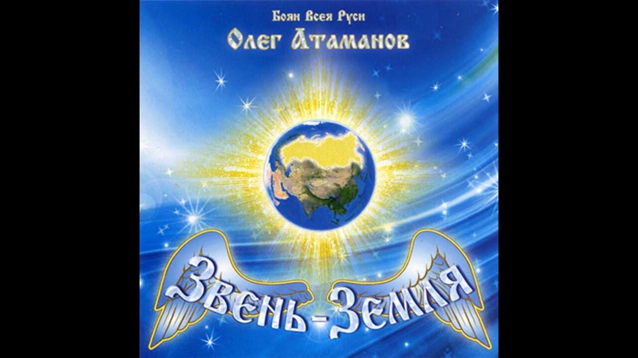 Олег Атаманов. 71. Альбом "Звень-Земля".