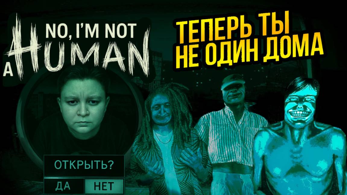 Что Если Ты Один Дома и Гости НЕ ТО, КЕМ КАЖУТСЯ? ПРОХОЖДЕНИЕ ХОРРОРА ► No, I'm not a Human