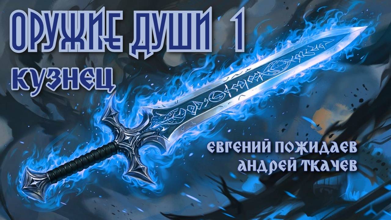 Кузнец. Оружие души 1. Главы 1 - 6.