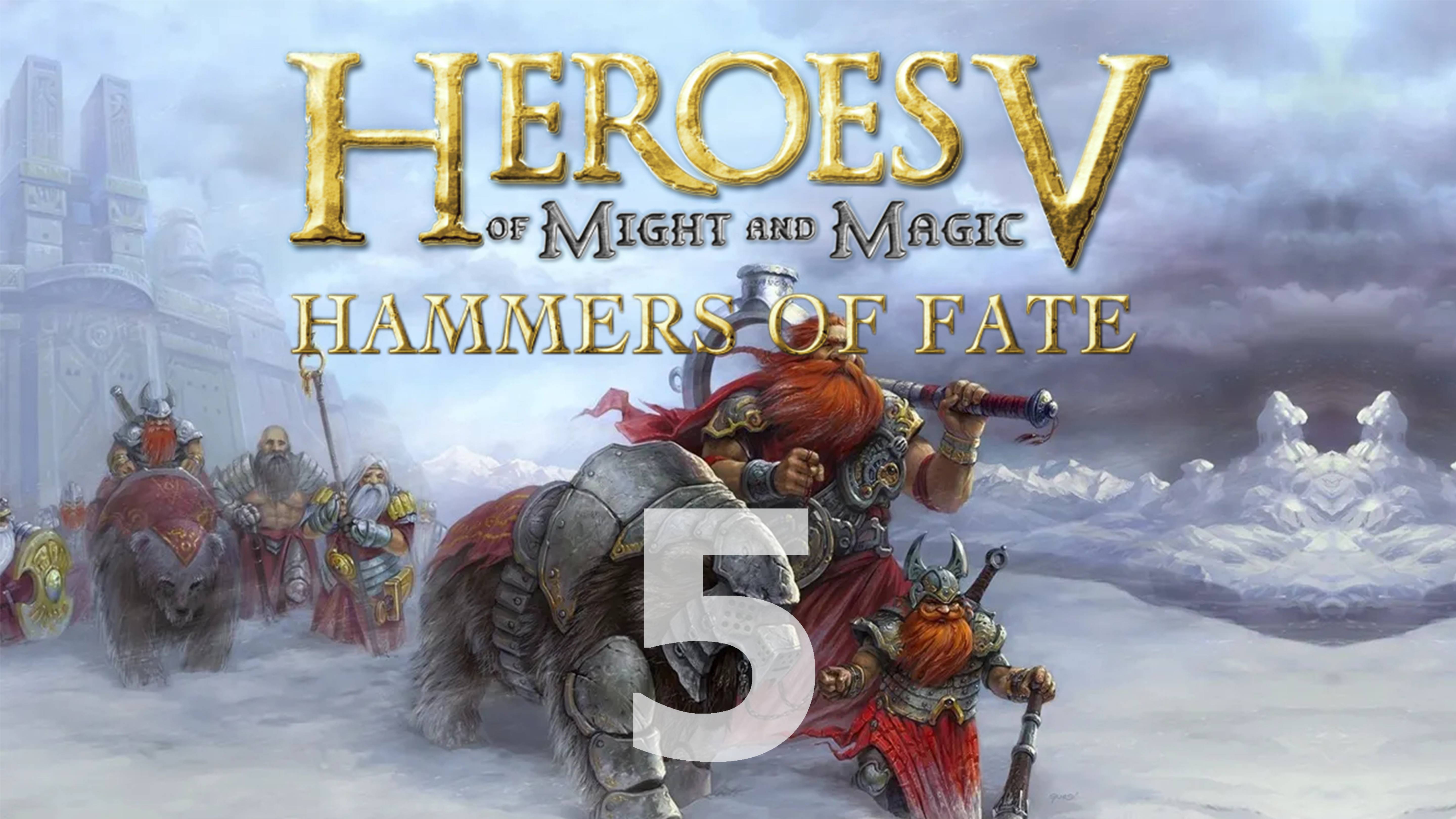 Heroes of Might and Magic V: Hammers of Fate - Дункан [ч.2] [5]