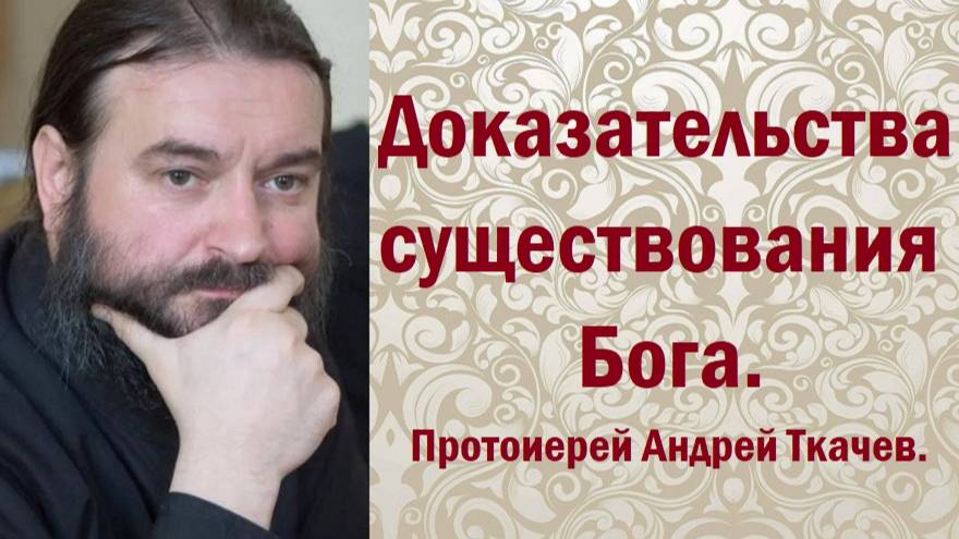 О доказательствах существования Бога. Протоиерей Андрей Ткачев.