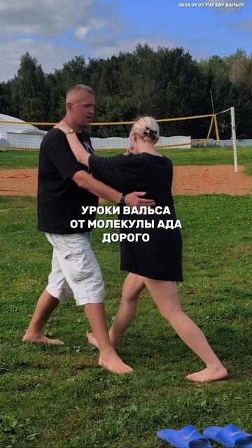 2025 09 07 УЧУ ЕВУ ВАЛЬСУ РИЛС 4К.mp4