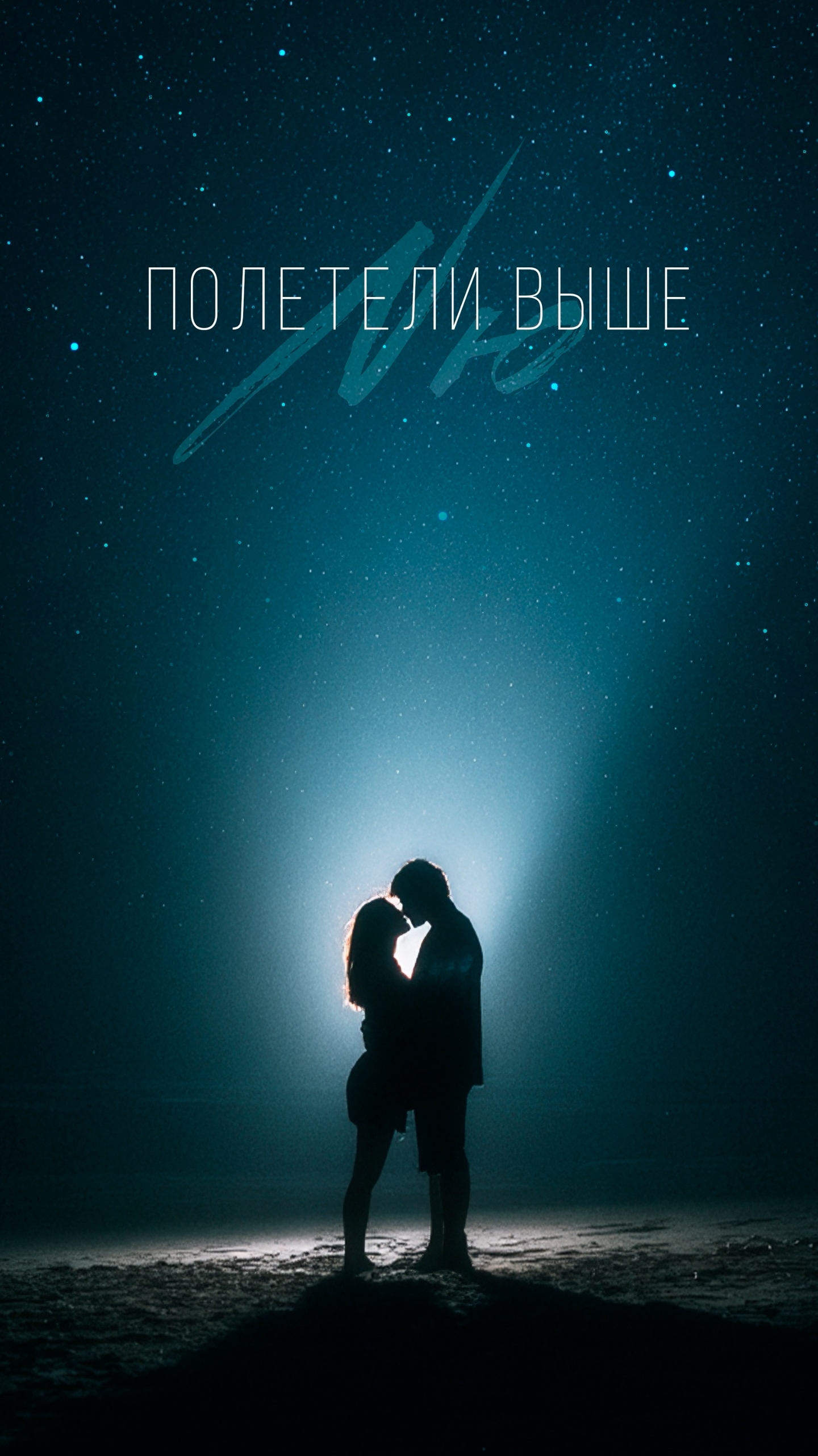 Полетели выше