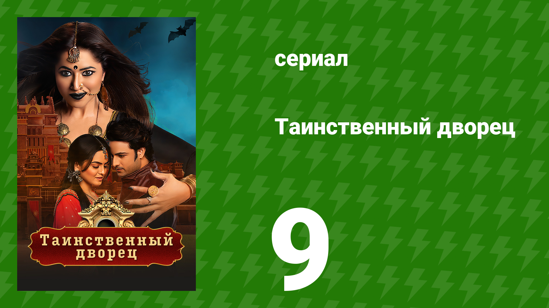 Таинственный дворец 9 серия (сериал, 2021)