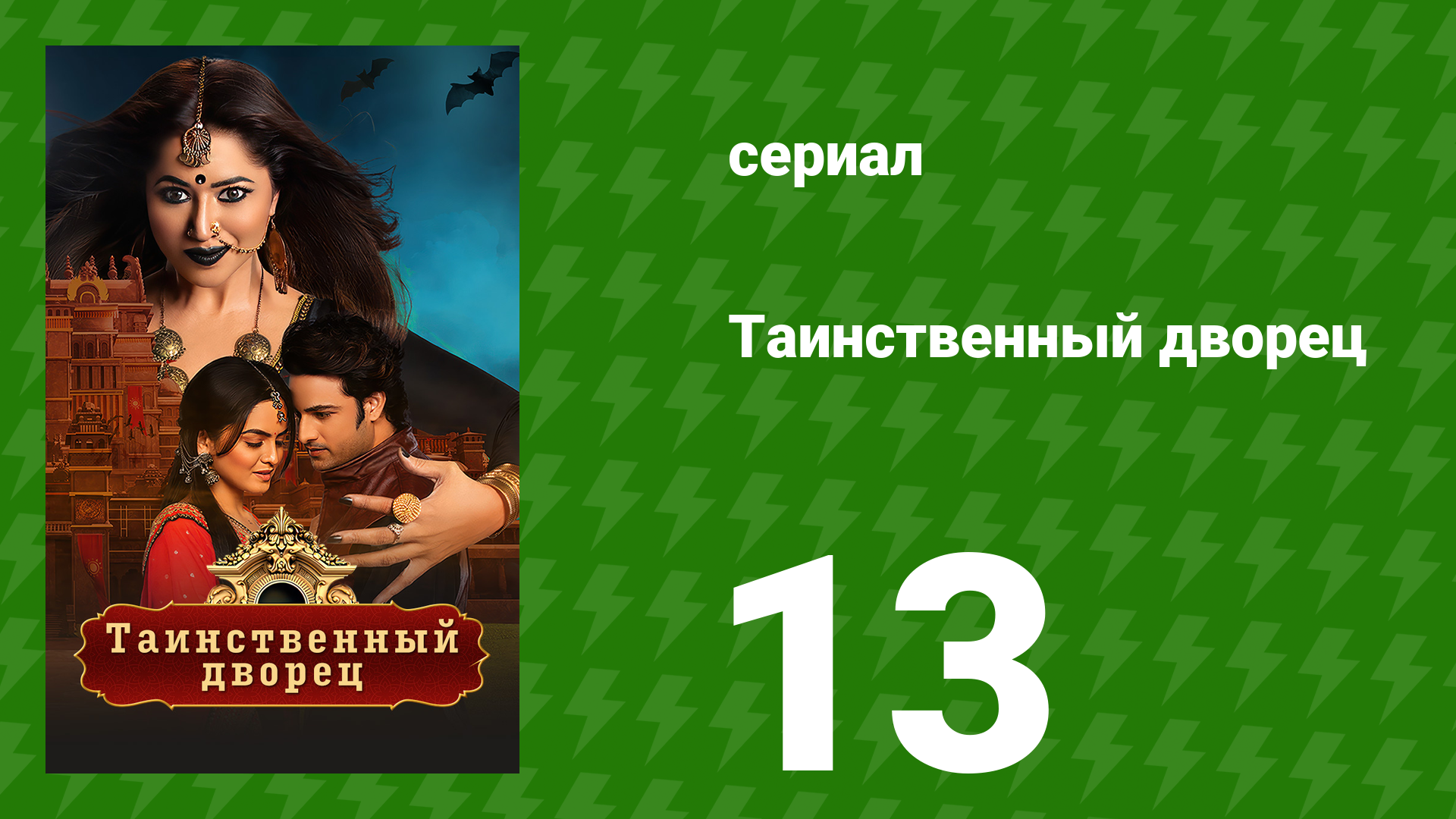 Таинственный дворец 13 серия (сериал, 2021)
