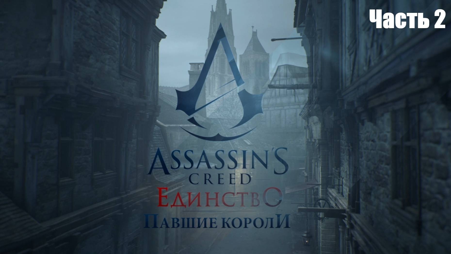 Прохождение Assassin's Creed: Unity. DLC Павшие короли. Часть 2.