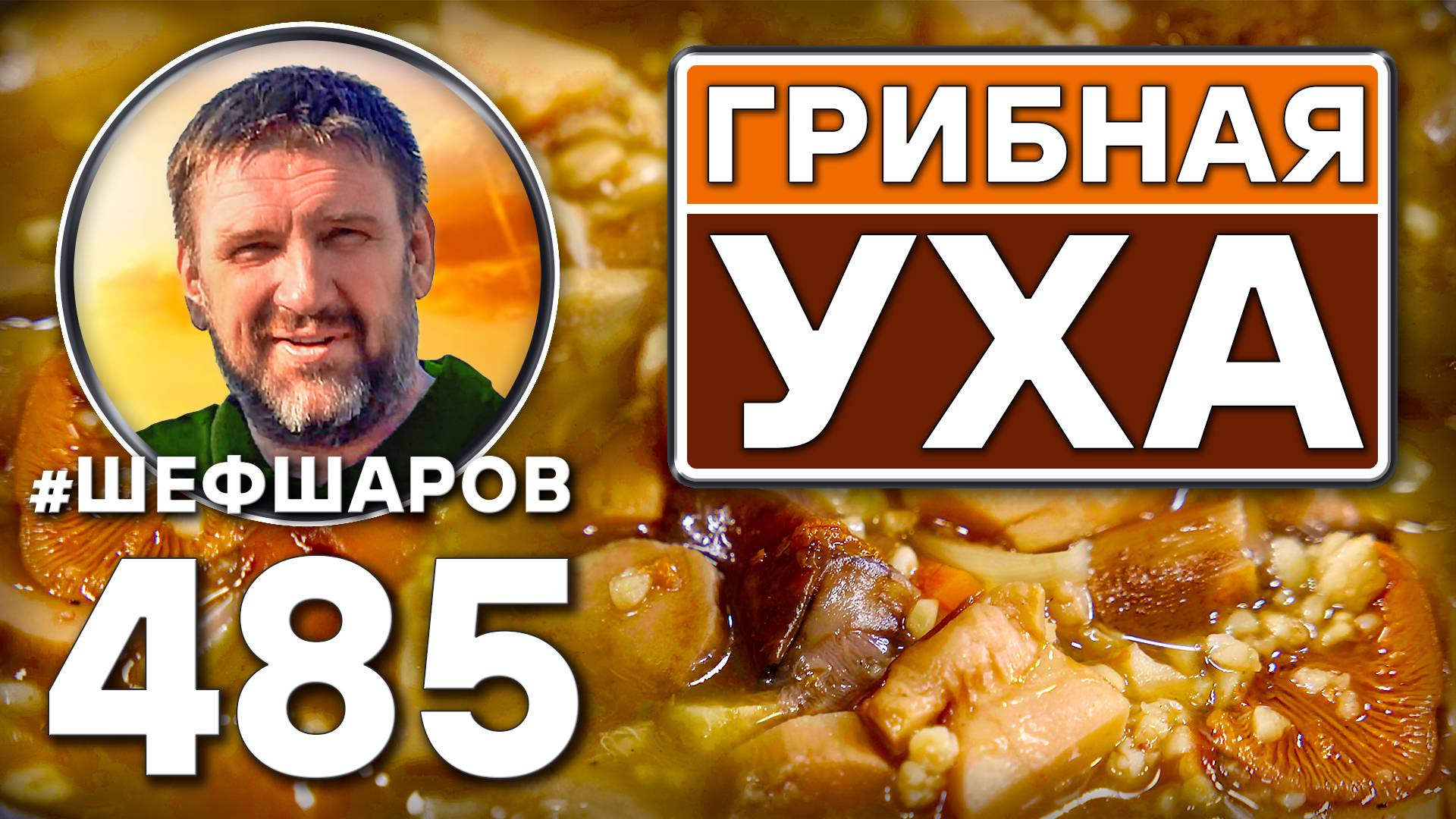 Грибная уха. Как приготовить самый вкусный суп? Рецепт идеального супа. #шефшаров #500супов