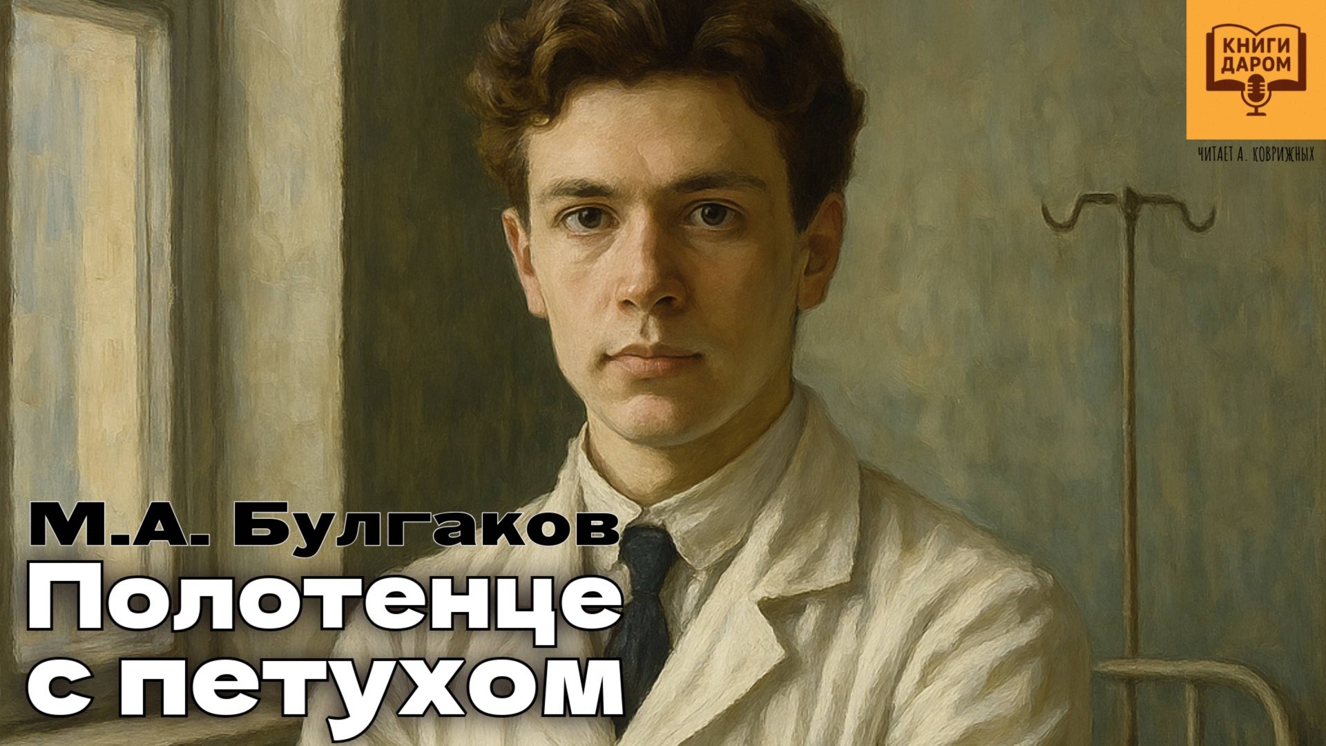 МИХАИЛ БУЛГАКОВ. КНИГИ ДАРОМ. «ЗАПИСКИ ЮНОГО ВРАЧА»