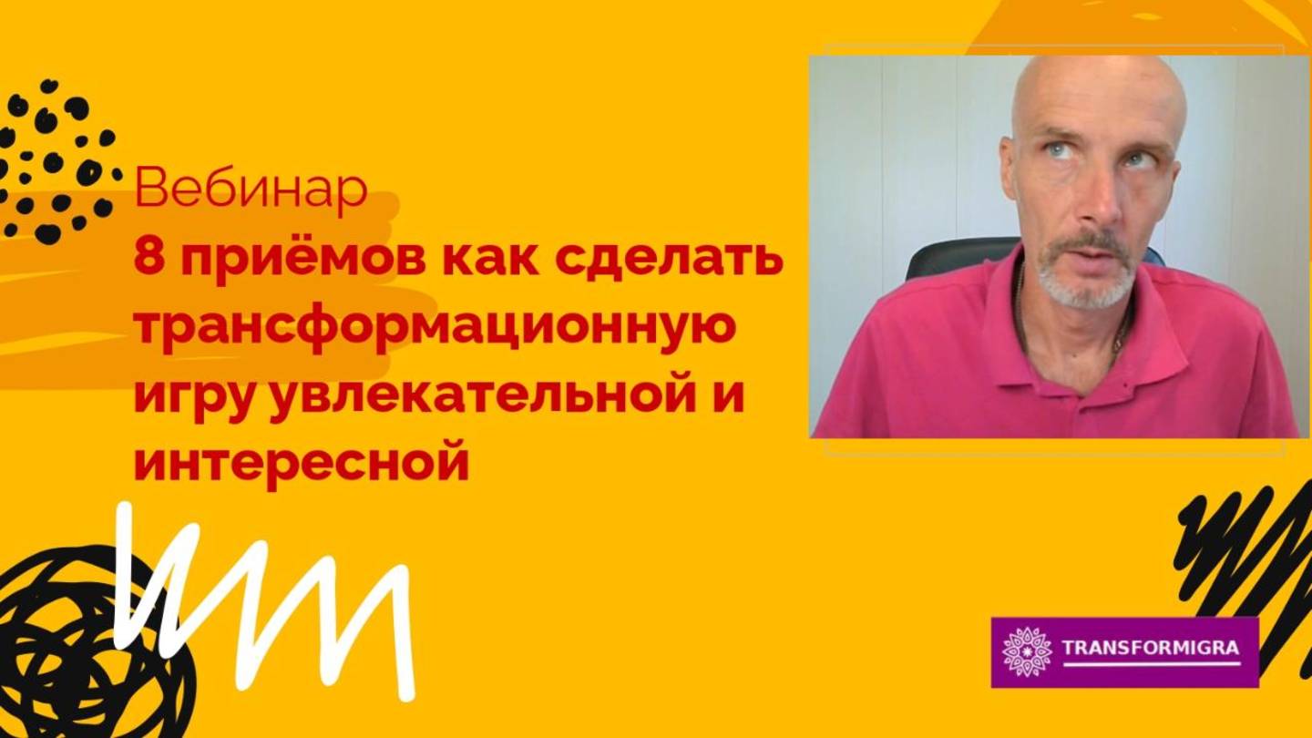8 игровых секретов, которые помогают сделать трансформационную игру увлекательной и интересной
