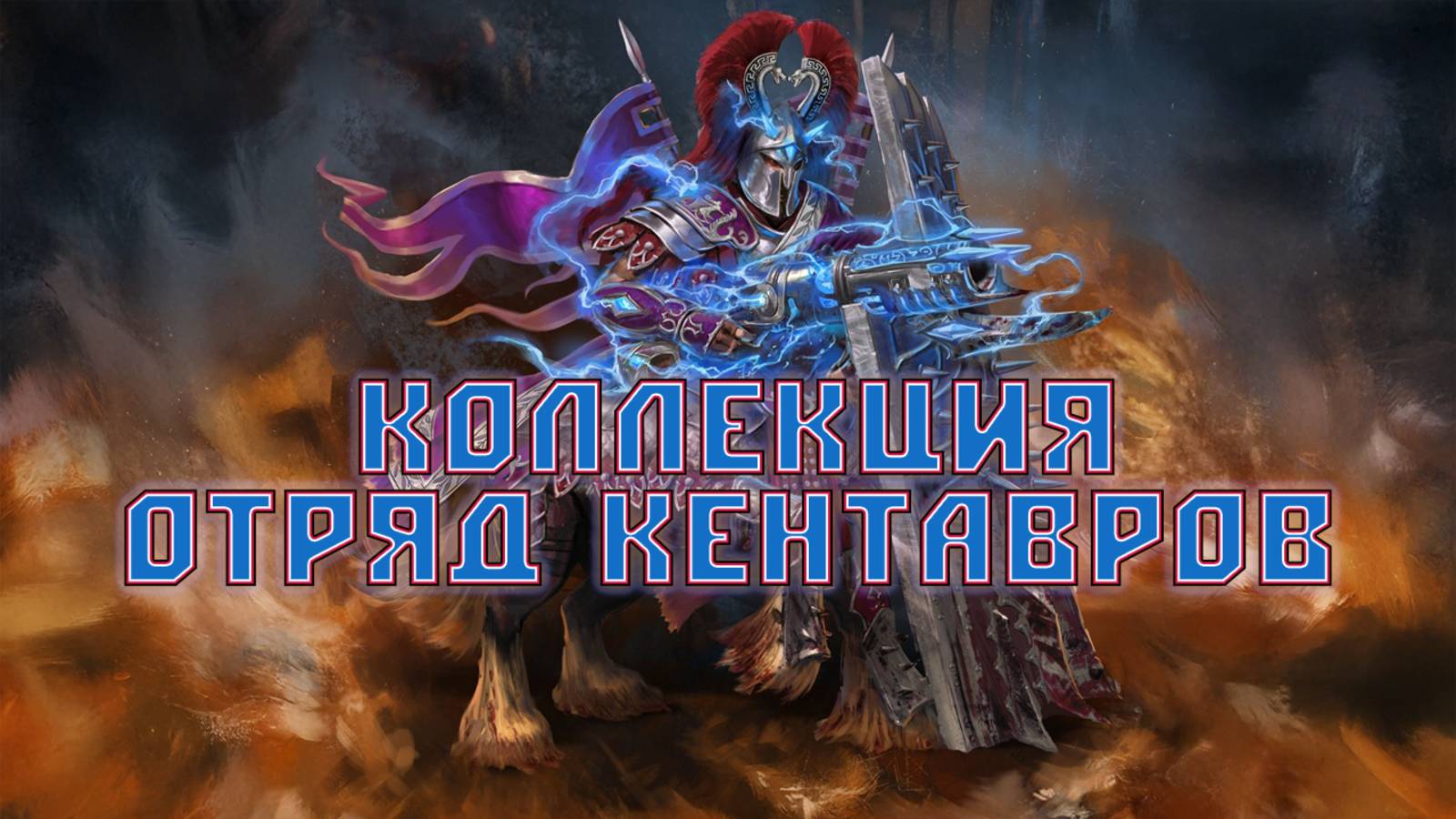 Игра "Небеса". Коллекция [243] Отряд кентавров