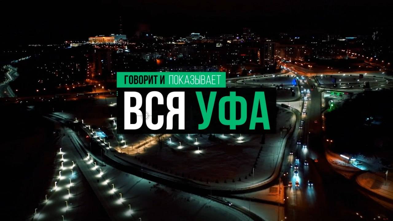 Говорит и показывает "Вся Уфа". Не/легальная реклама