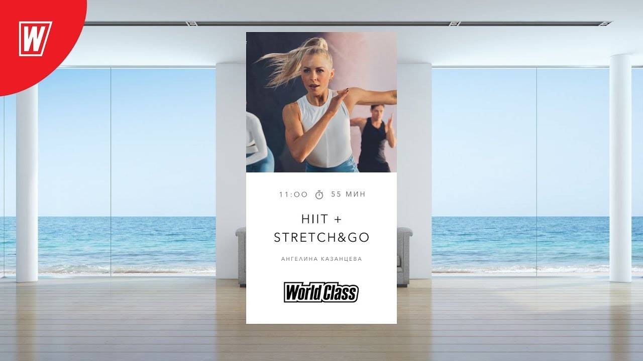 HIIT + STRETCH & GO с Ангелиной Казанцевой | 20 сентября 2025 | Онлайн-тренировки World Class