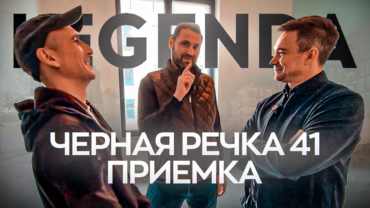 Легенда Черная речка — приёмка трёхкомнатной квартиры | Михаил Круглов