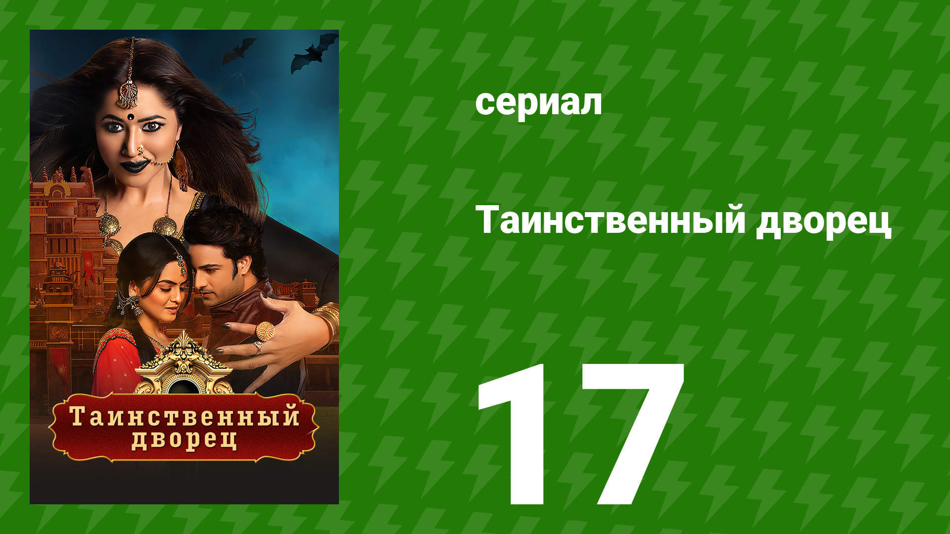 Таинственный дворец 17 серия (сериал, 2021)