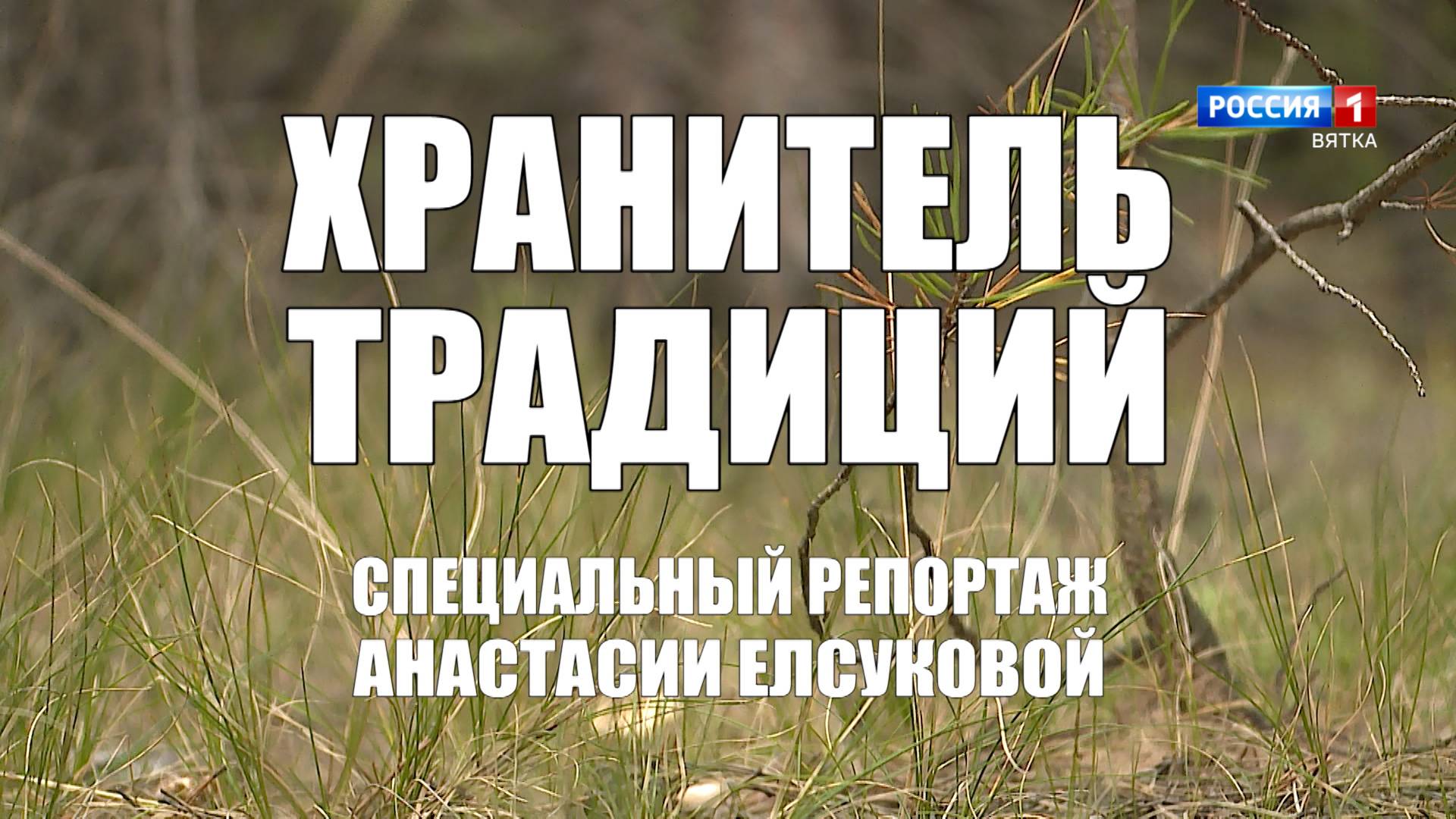 Специальный репортаж Анастасии Елсуковой «Хранитель традиций» (19.09.2025)