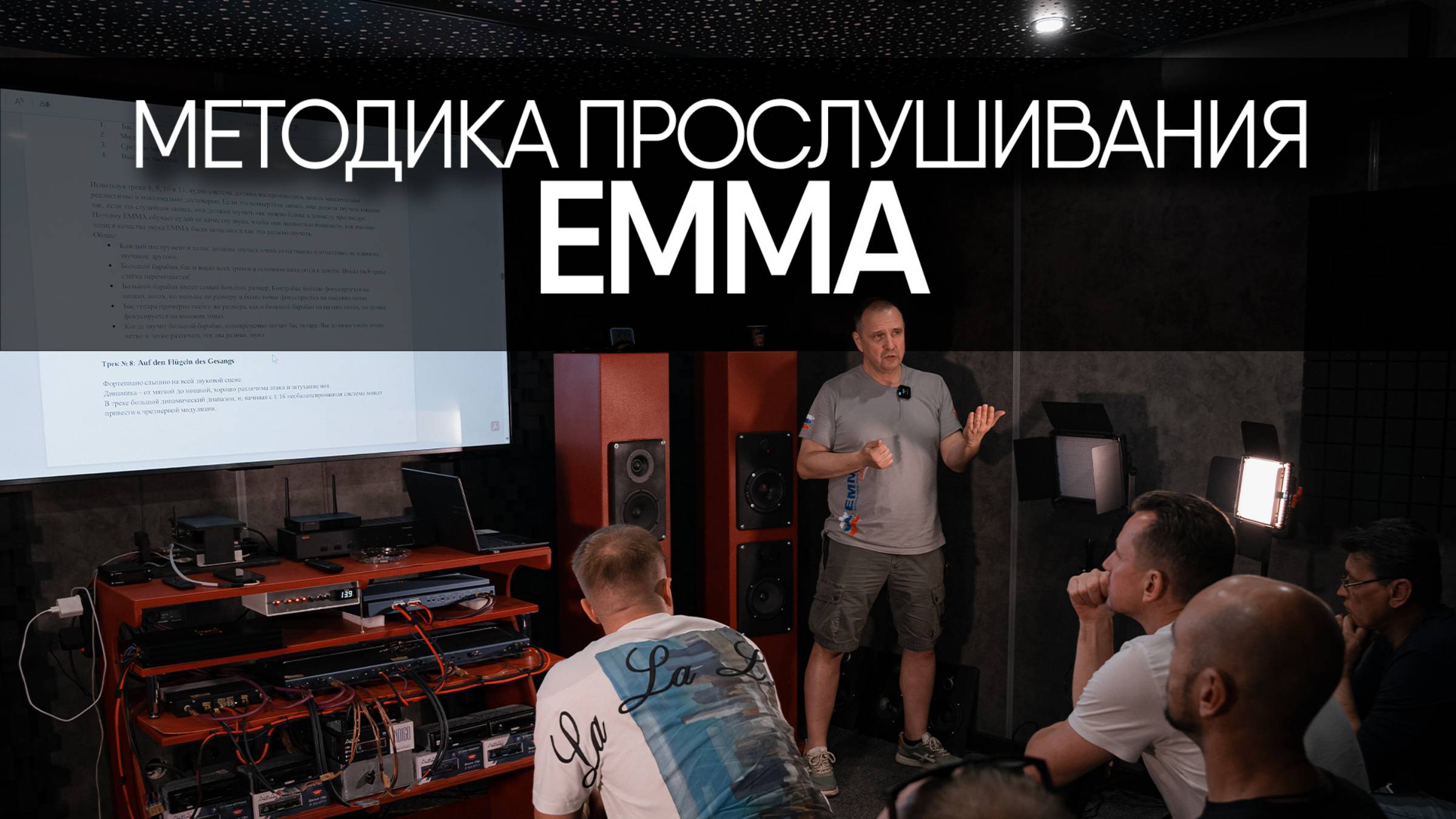 EMMA методика судейства и прослушивания
