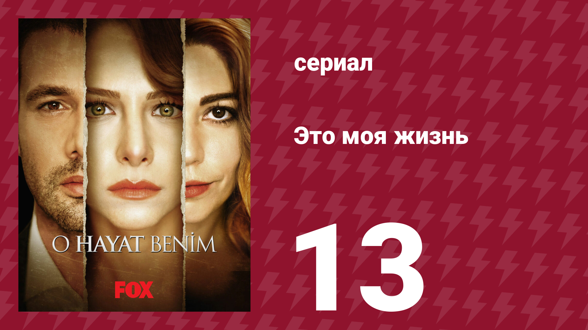 Это моя жизнь 1 сезон 13 серия (сериал, 2014)