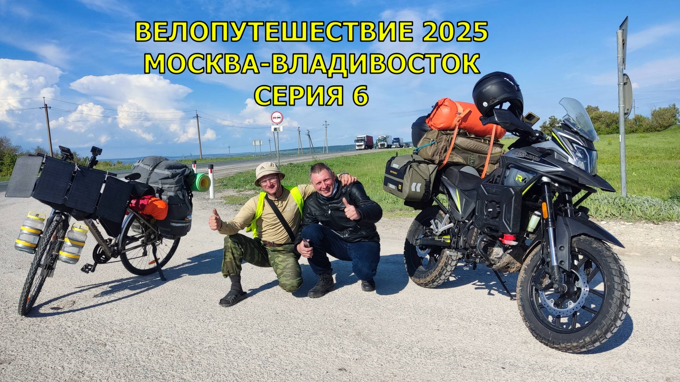 Велотуризм Москва-Владивосток/ 6 серия /