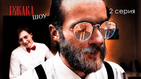 РЖАКА ШОУ - 2 СЕРИЯ