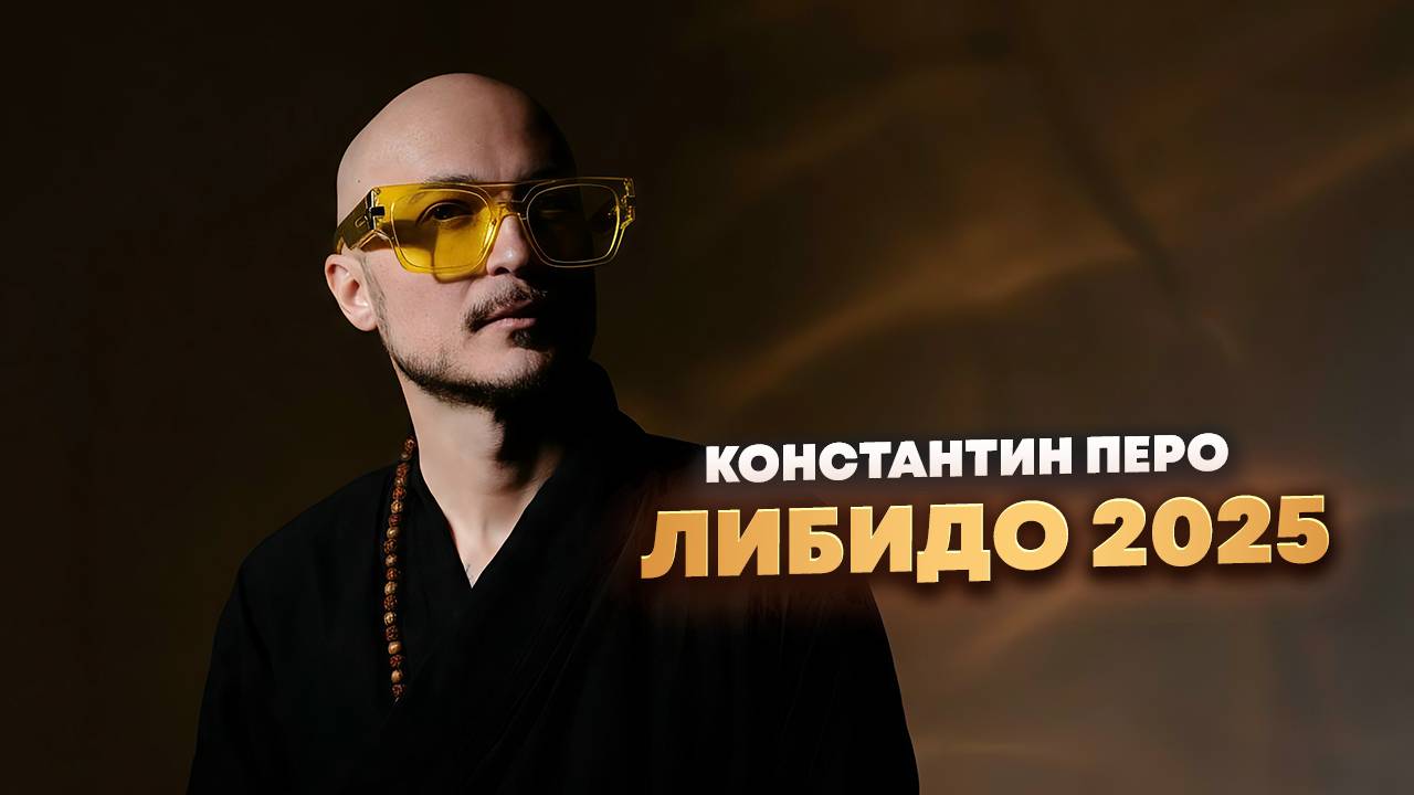 Константин Перо. "Дыхание Души". 13.09.2025 . "ЛИБИДО 2025" + практика "Путешествие во времени"