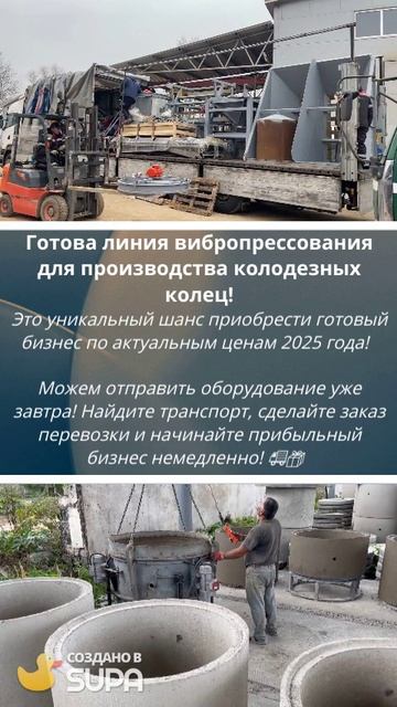 Готова линия вибропрессования для производства колодезных колец!