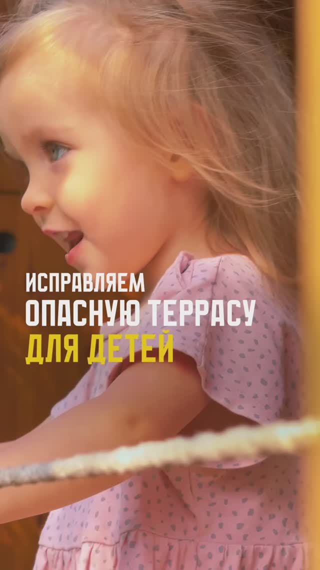 Исправляем опасную террасу для детей