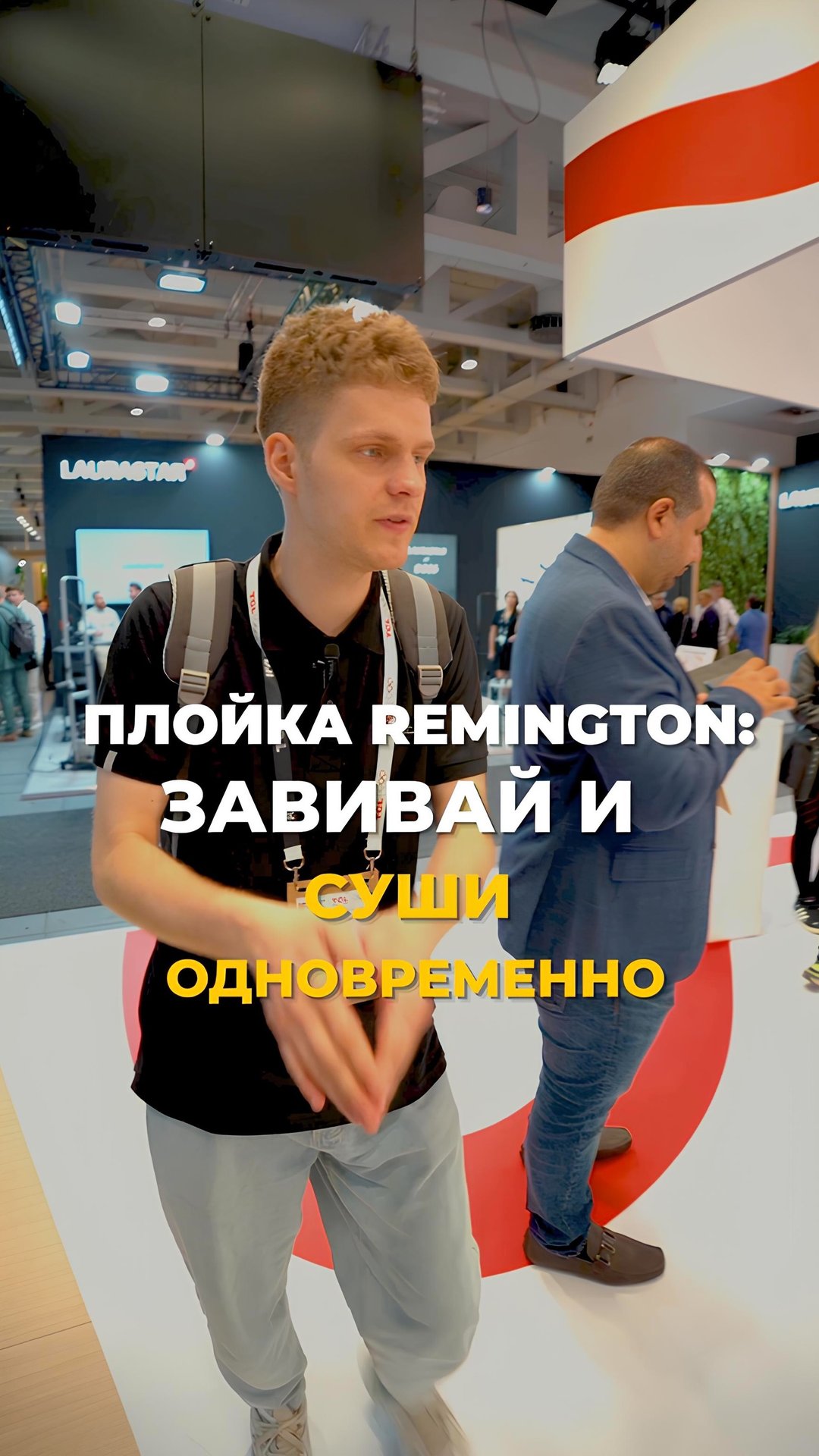 Фен-стайлер Remington: завивай и суши одновременно | Выставка IFA 2025
