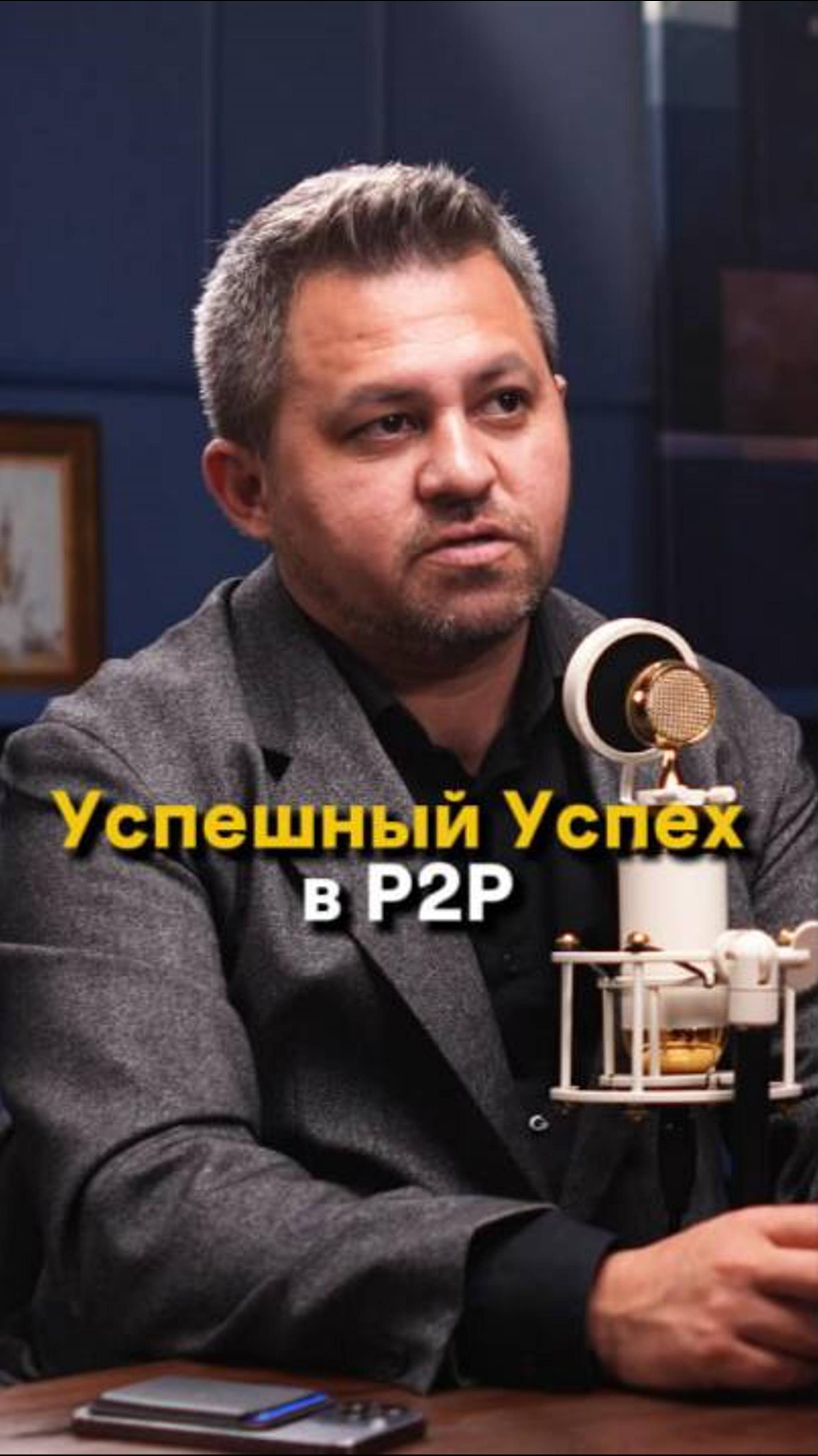 Успешный успех в p2p Рустам Вагапов