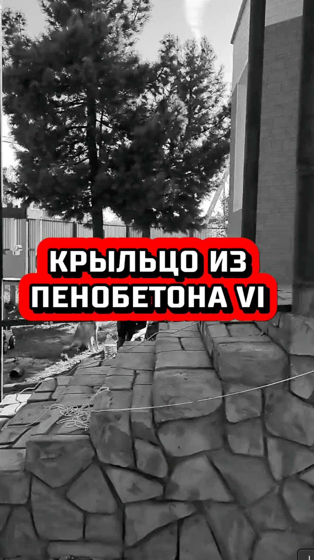 Крыльцо из пенобетона VI