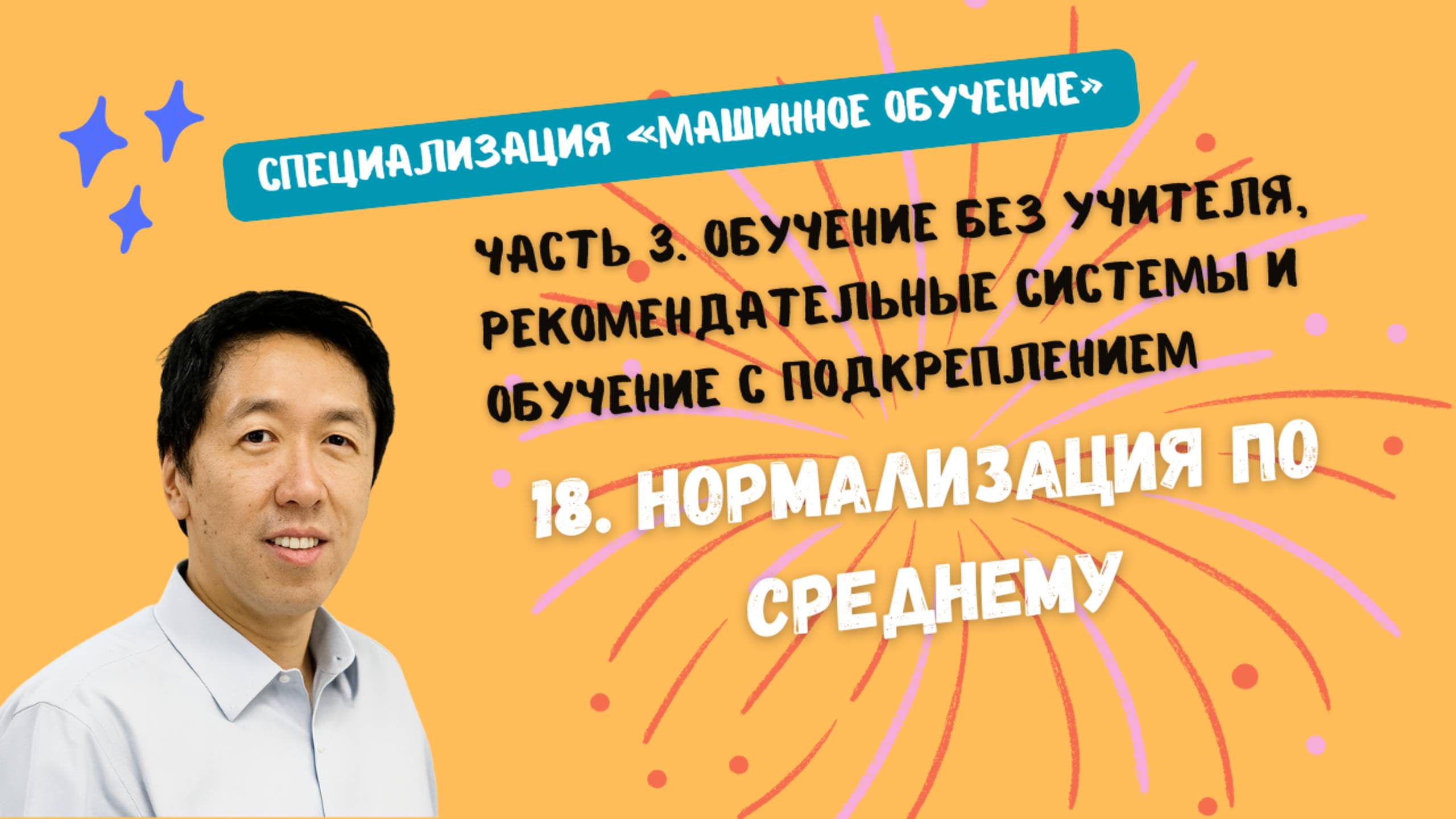 18.Нормализация по среднему