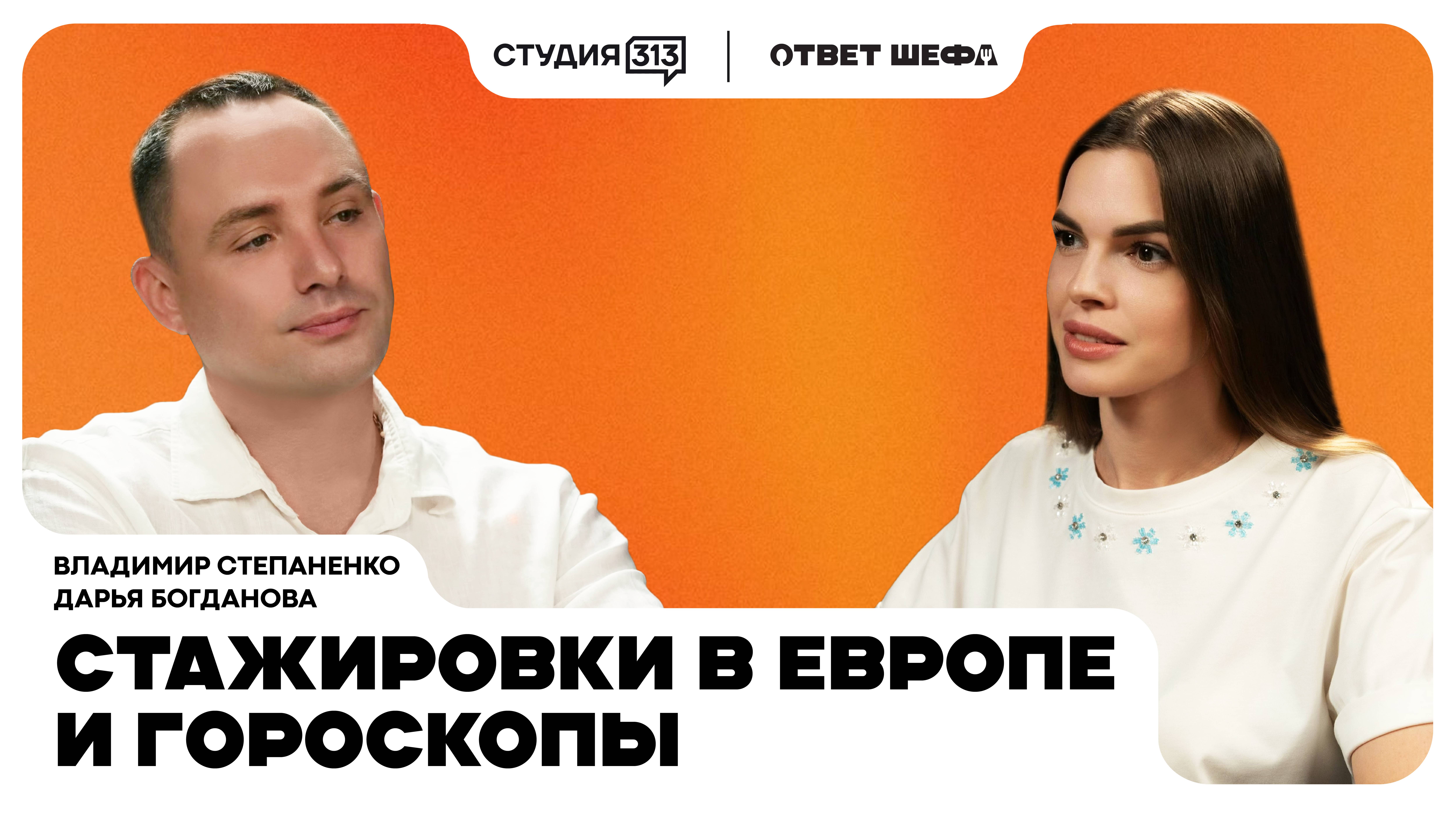 Владимир Степаненко: Стажировки в Европе и гороскопы