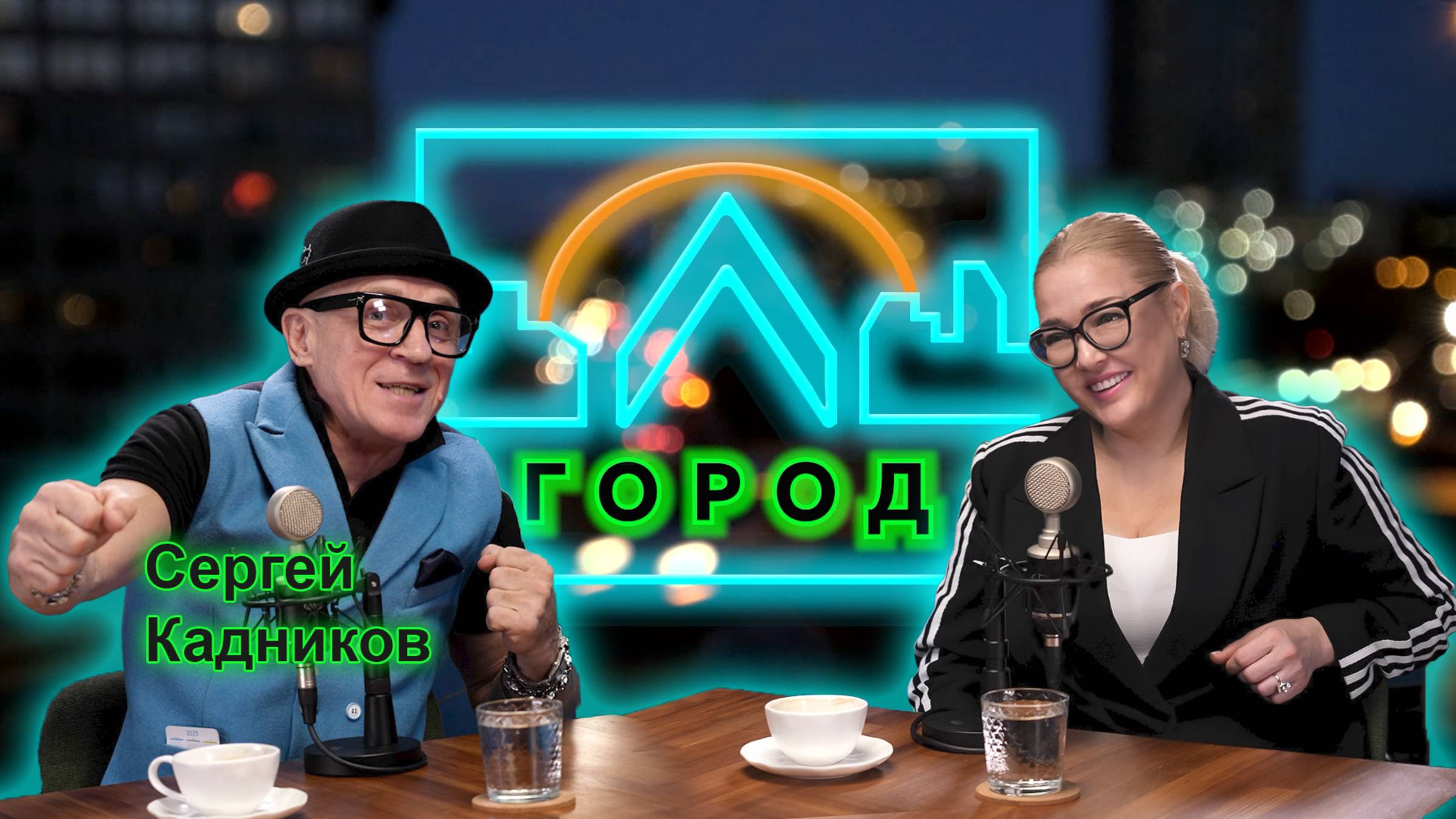 Сергей Кадников в подкасте «Город Л»