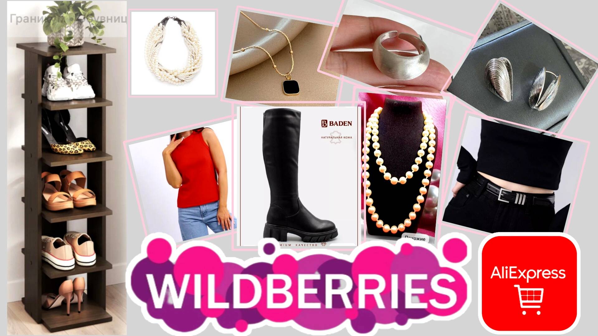 Вайлдберриз💜 Алиэкспресс❤