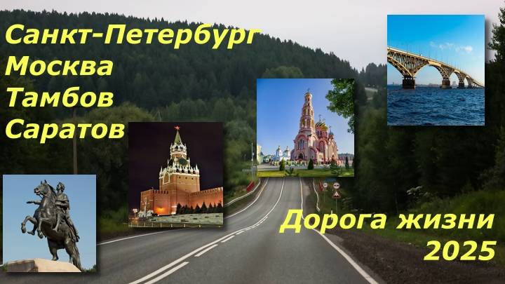 🚗 Дорога жизни: Санкт-Петербург — Тамбов — Саратов | Покорили 1600 км за рулём и выжили! 2025😅