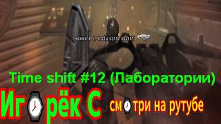 Time shift #12 (Лаборатории)