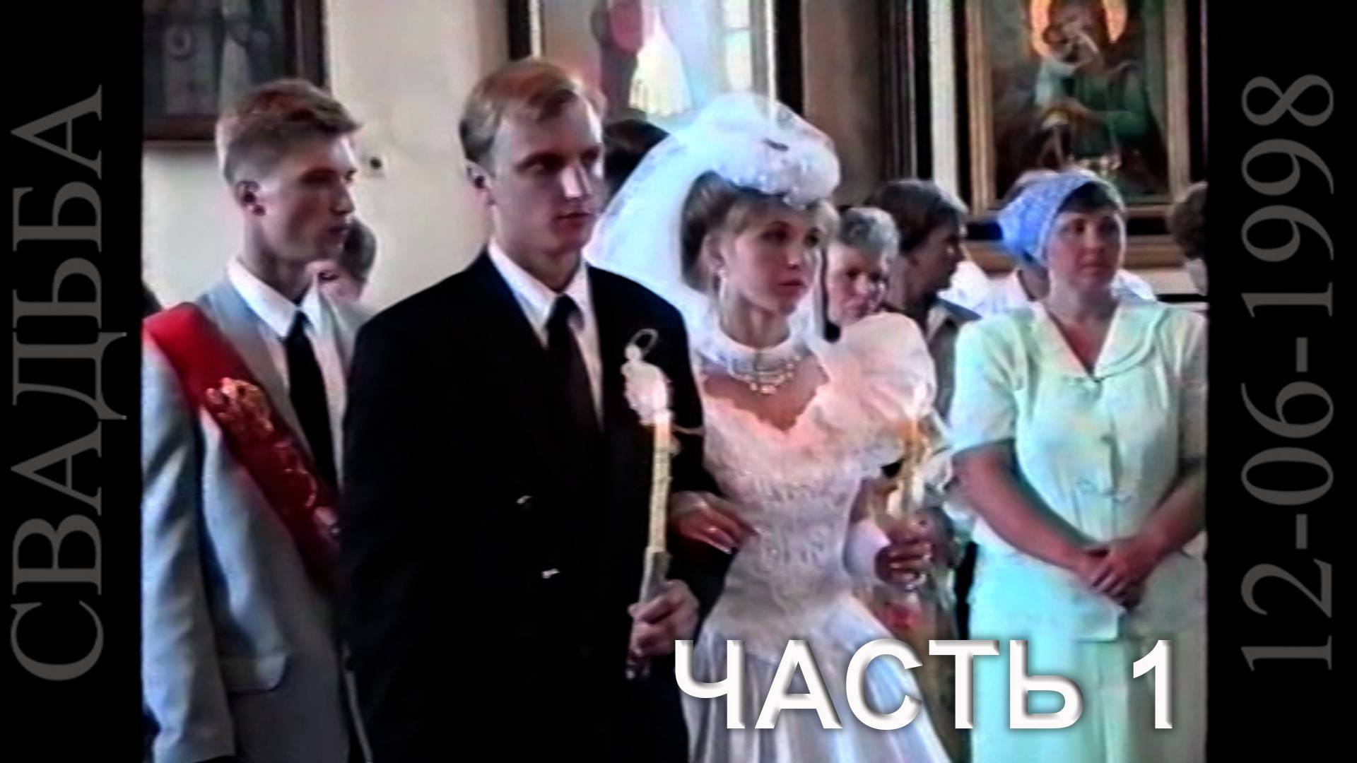 ДЕНЬ СВАДЬБЫ 12-06-1998-часть 1