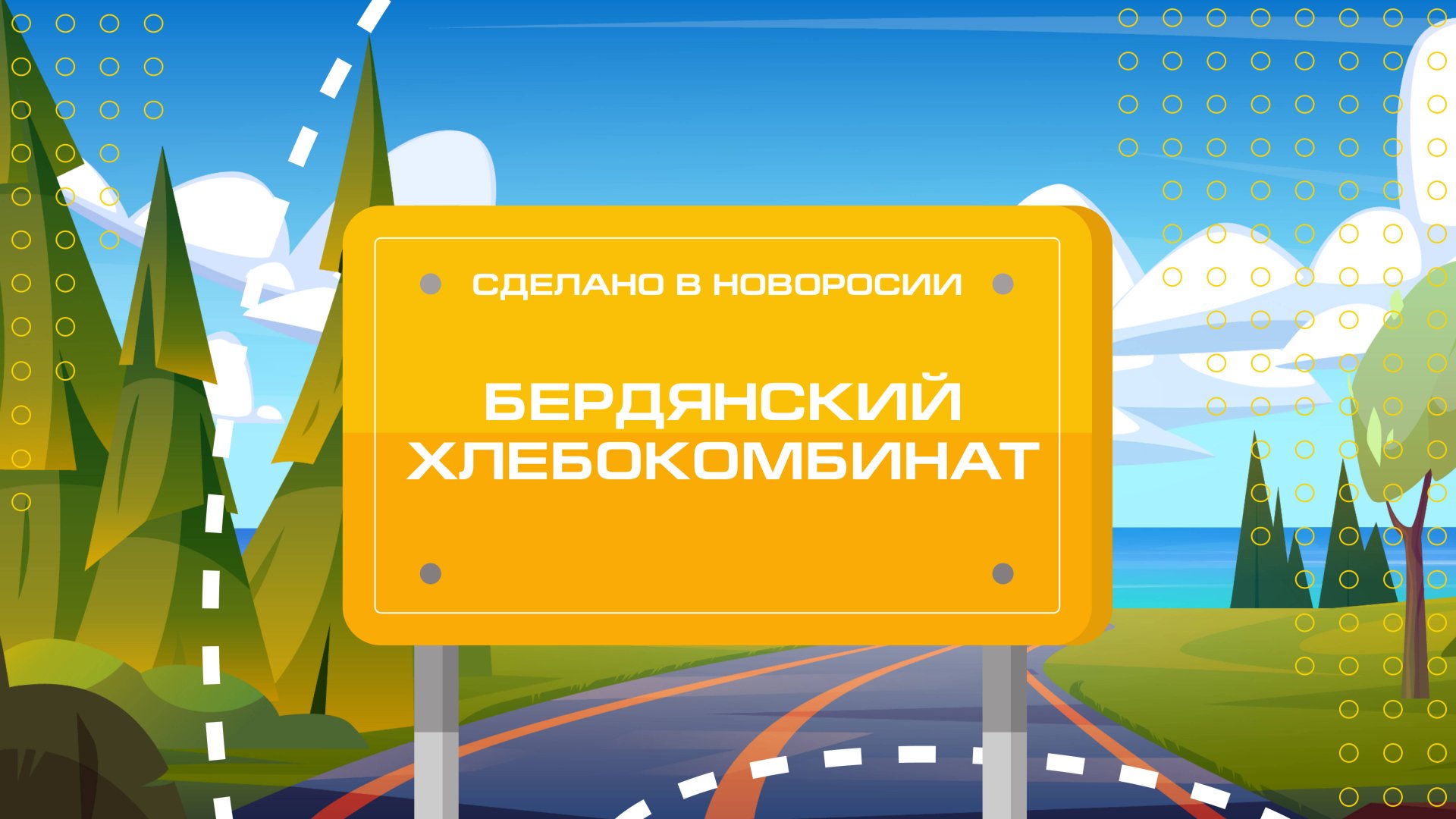 Развитие Бердянского хлебекомбината. "Сделано в Новороссии"