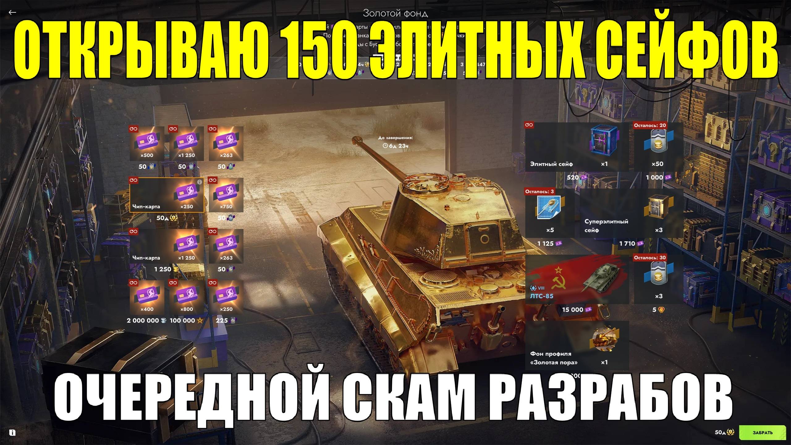 Открываю 150 элитных сейфов в событии Золотой фонд - Супер насмешка от разработчиков #tanksblitz