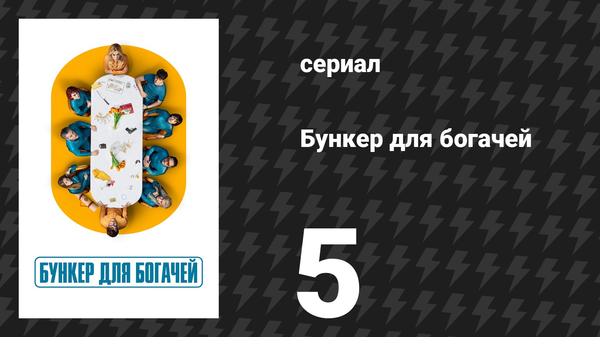 Бункер для богачей 5 серия «Правда переоценена» (сериал, 2025)
