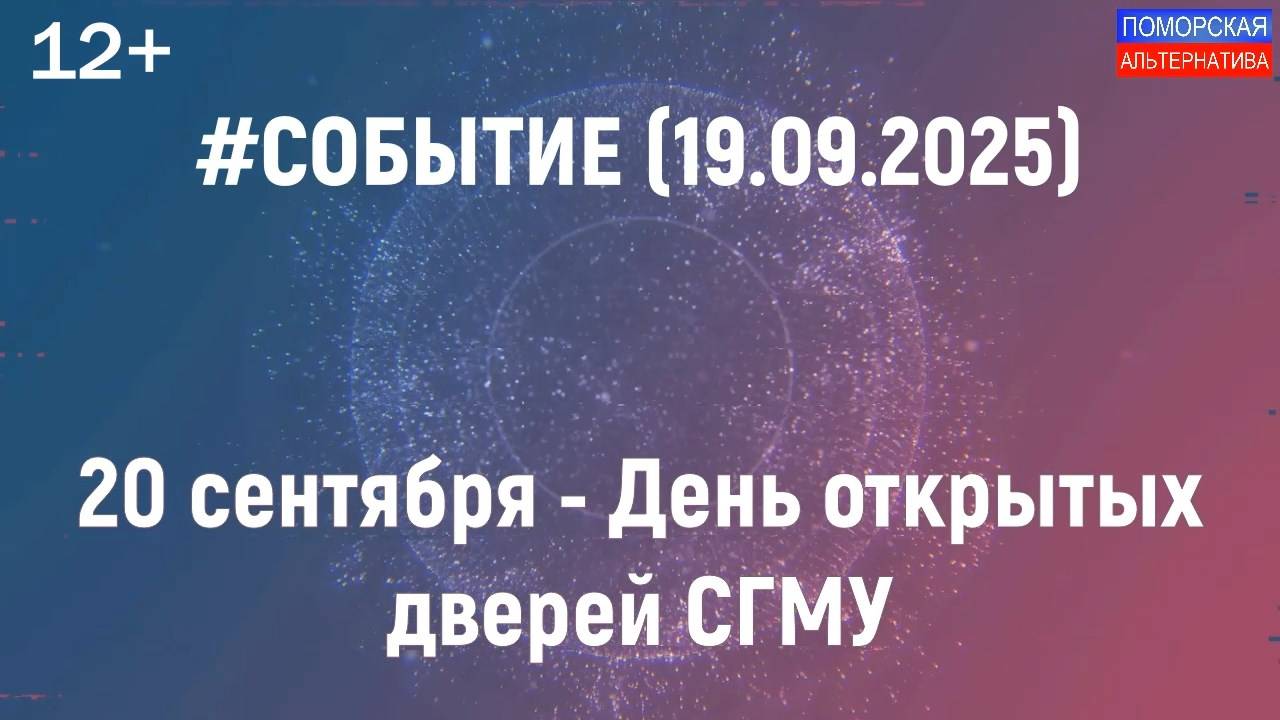 20 сентября – день открытых дверей в СГМУ. #Событие (19.09.2025) [12+].