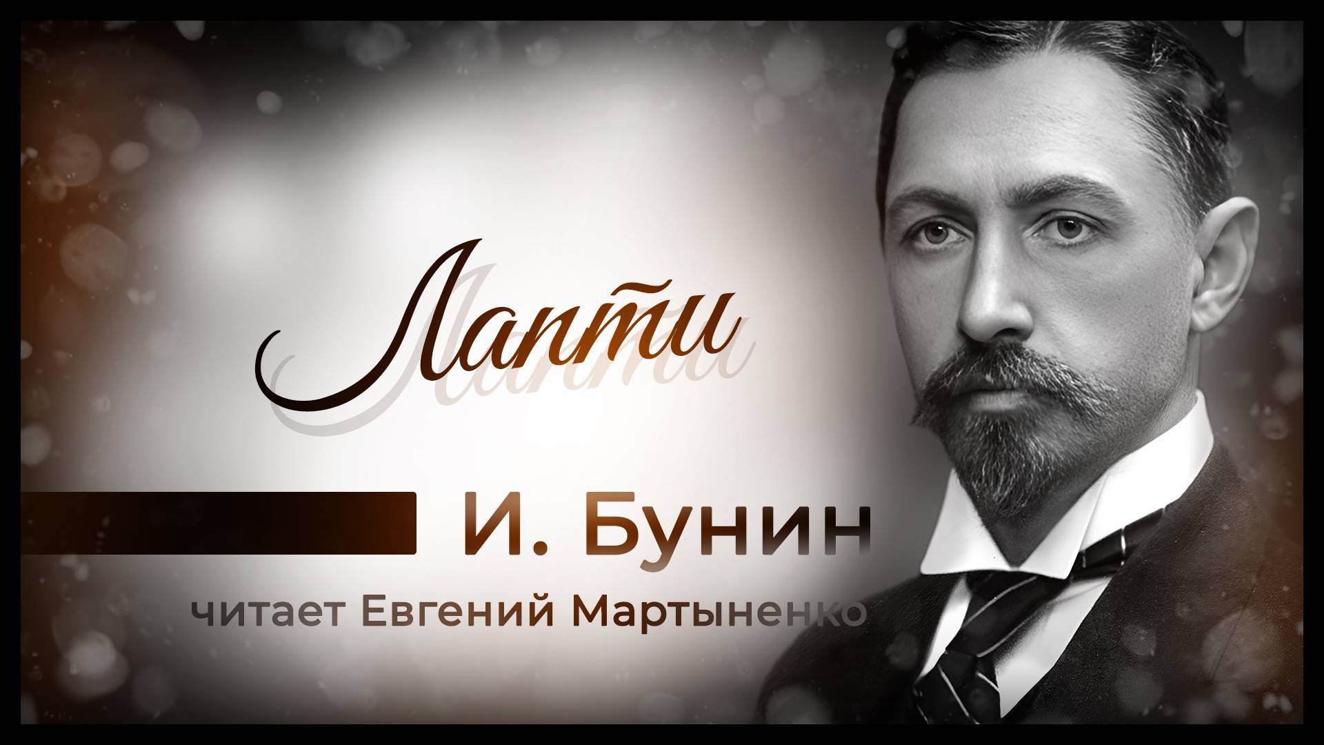 Иван Бунин — Лапти. Шедевр русской классики | Аудиокнига