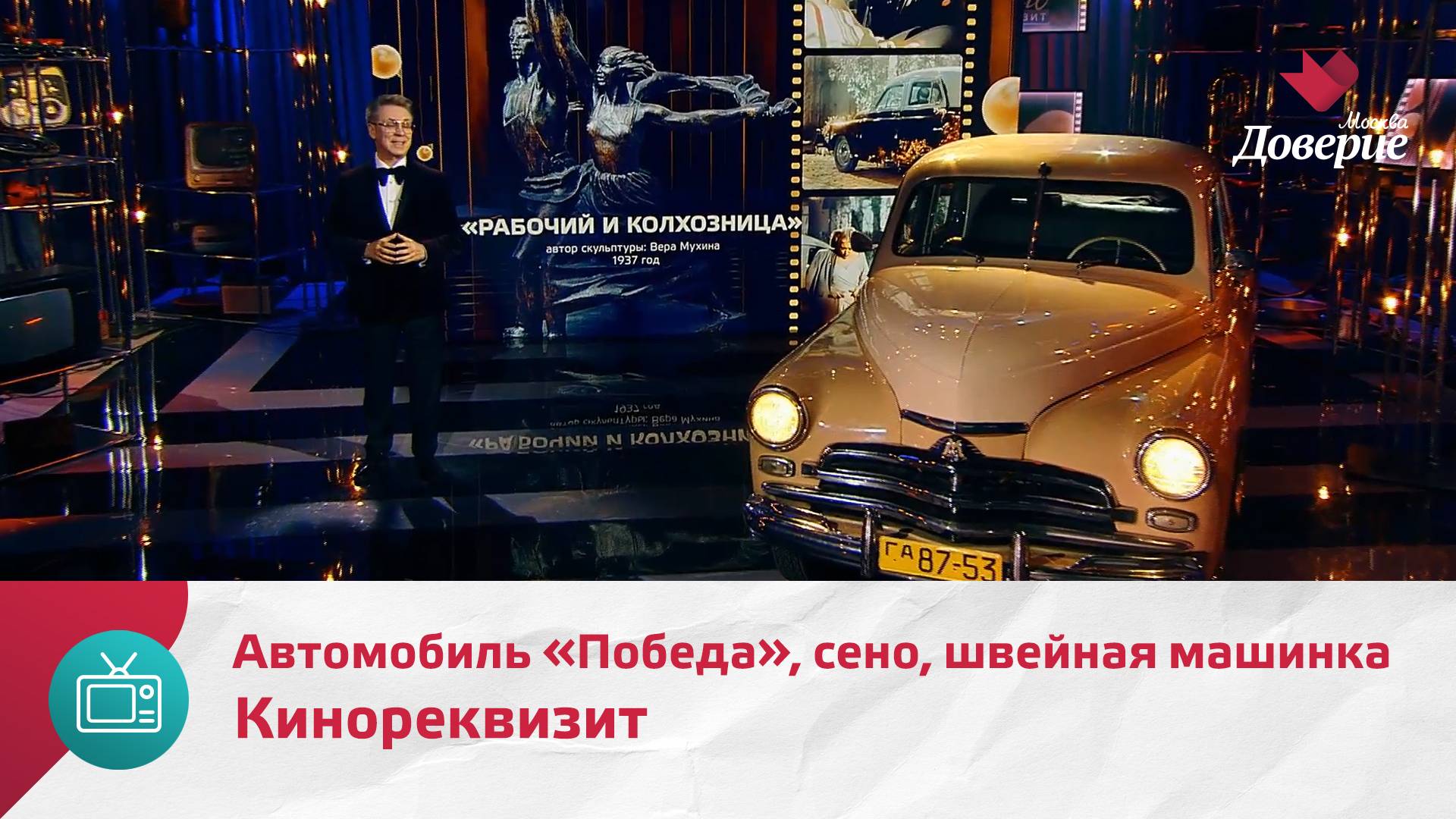 Кинореквизит. Автомобиль «Победа», швейная машинка и сено — Москва Доверие