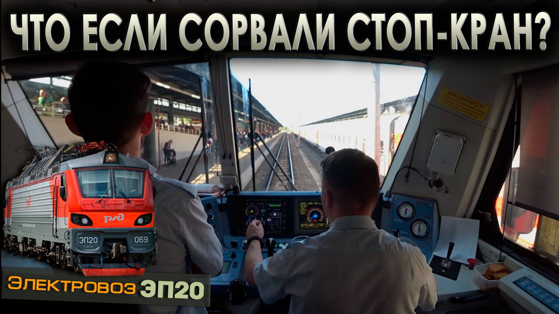 Действия после экстренного торможения 🤔 На электровозе ЭП20