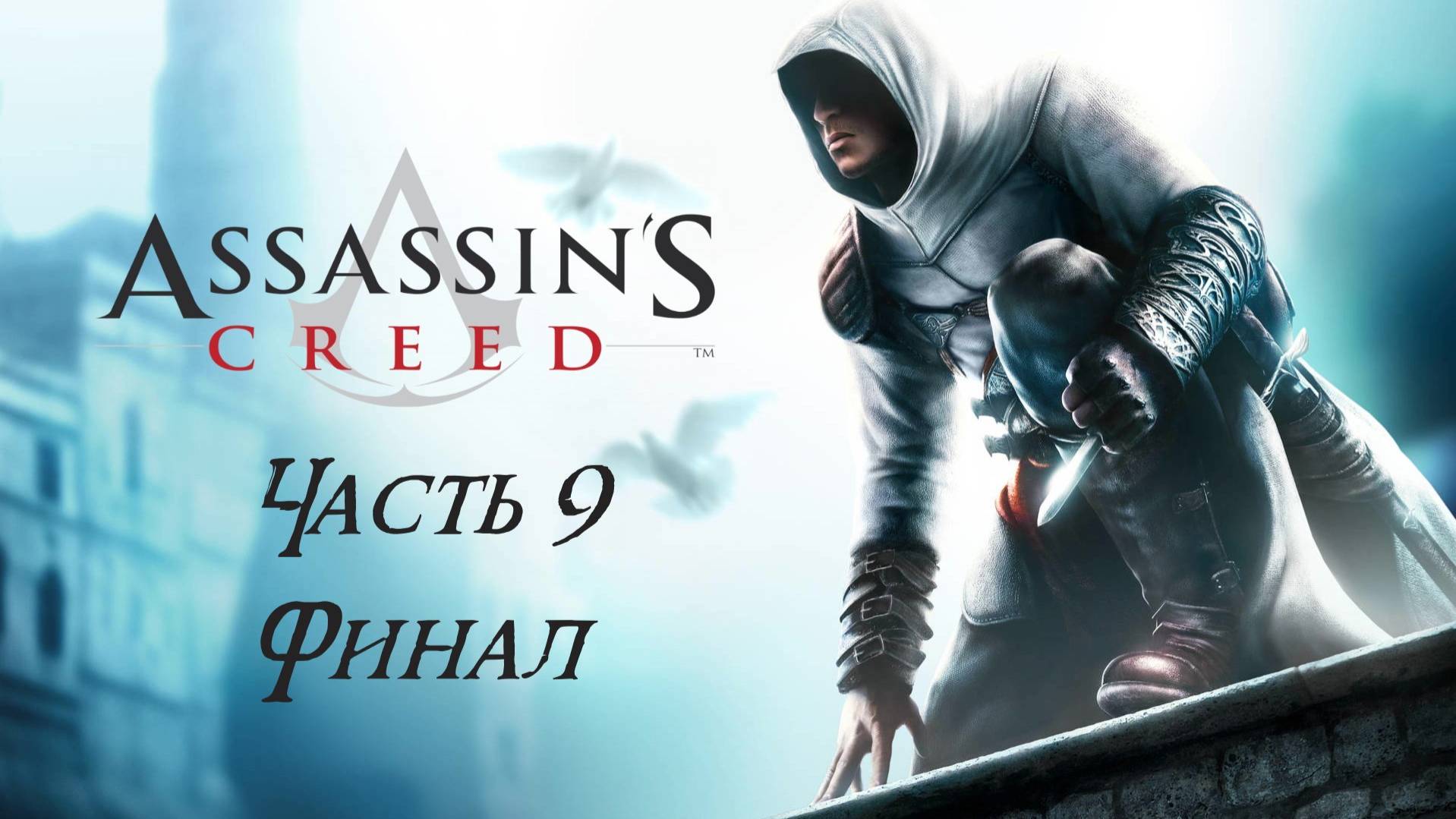Assassins Creed Directors Cut Edition Часть 9 Финал (Без комментариев)