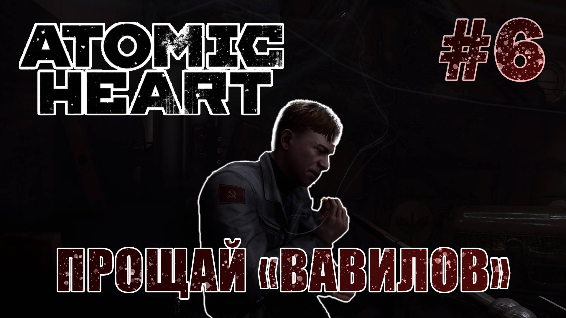 Прощай комплекс «Вавилов» - Atomic Heart #6