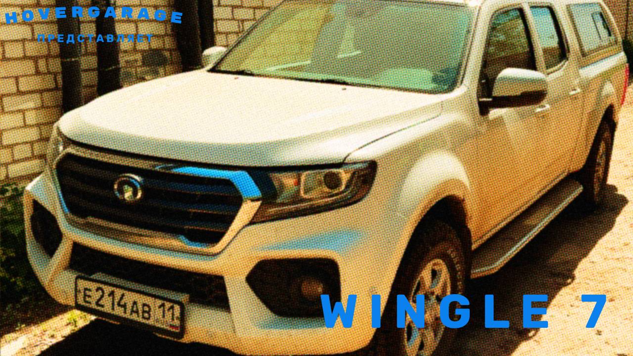 Great Wall Wingle 7... Экономика-должна быть экономной...